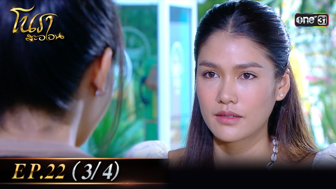 #โนราสะออน Ep.22 (3/4) | 20 ก.ย. 67 | #one31 - YouTube
