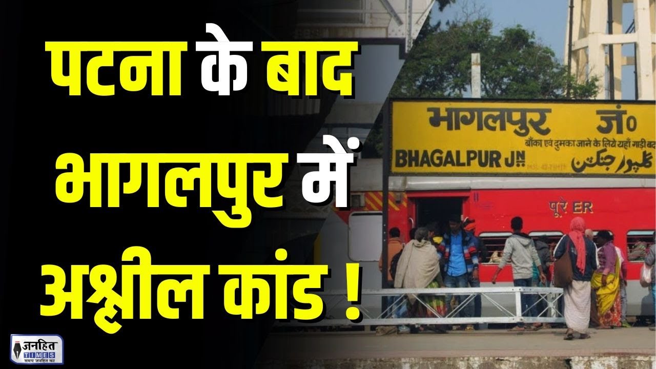 Patna Railway Station में Porn Video चलने के बाद अब Bhagalpur statio के ...