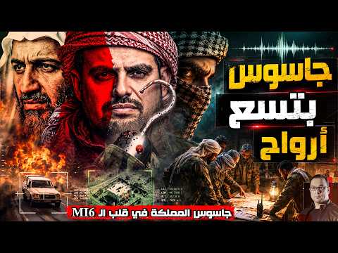 جاسوس السعودية أيمن دين | طردته قطر وجندته بريطانيا وفضحته أمريكا جاسوس المملكة في قلب MI6