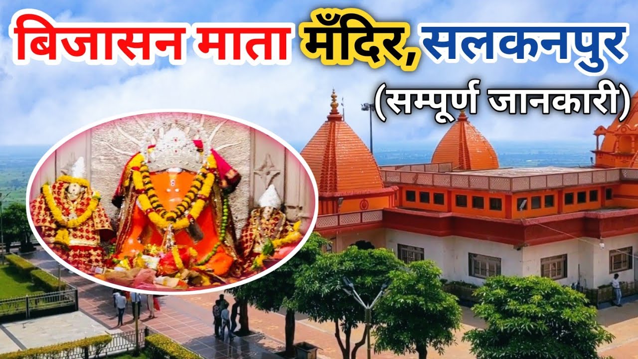 Vindhyawasini Mata Temple Salkanpur | Bijasan Mata Temple Salkanpur ...