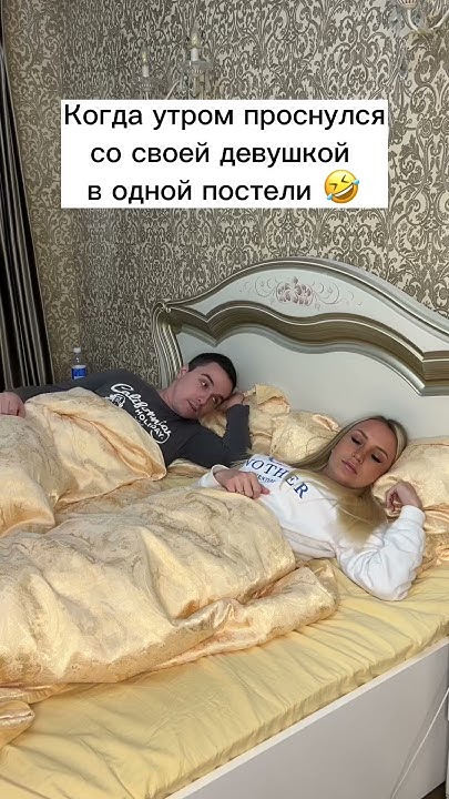 Когда утром проснулся в одной постели со своей девушкой 🤣😅 отношения