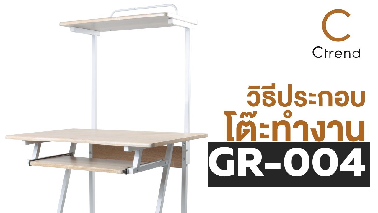 วิธีประกอบ Ctrend โต๊ะทำงานไม้ รุ่น GR-004 - YouTube