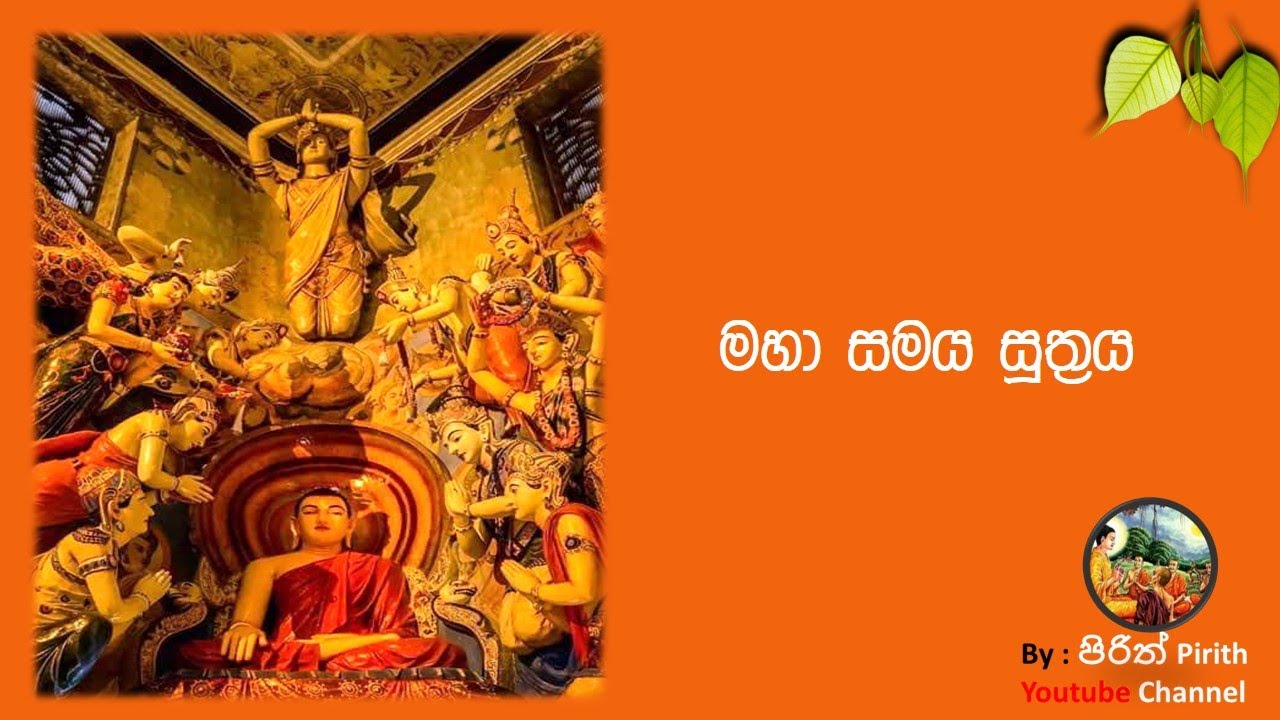 මහා සමය සූත්‍රය - Maha Samaya Suthraya - YouTube