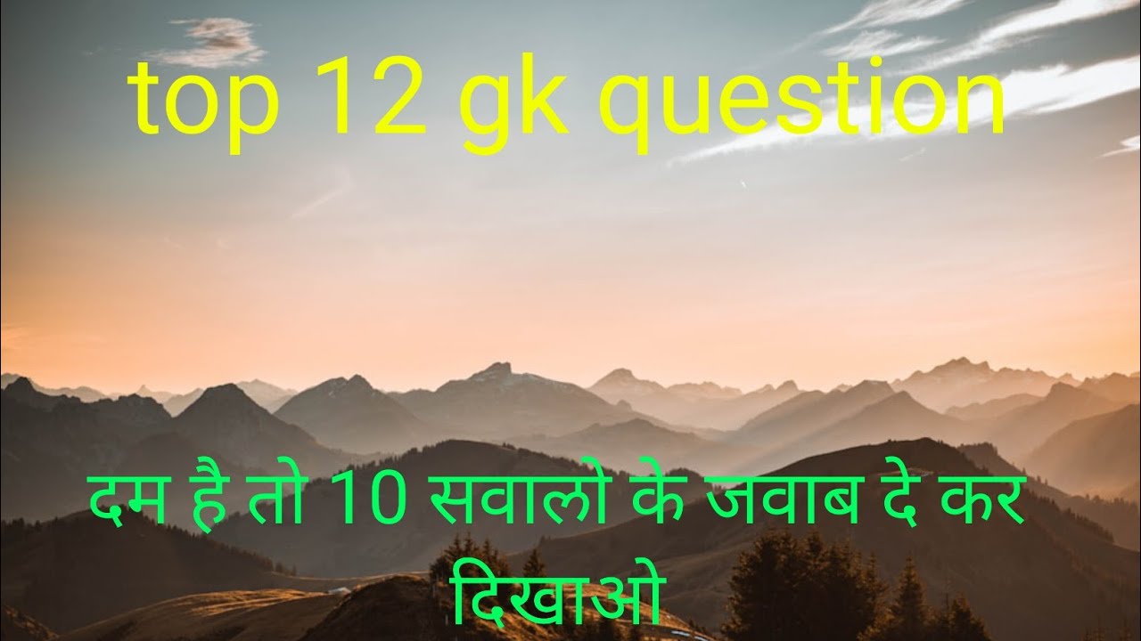 12 gk quiz |GK QUIZ | INFORMATIVE |GENERAL KNOWLAGE | - YouTube