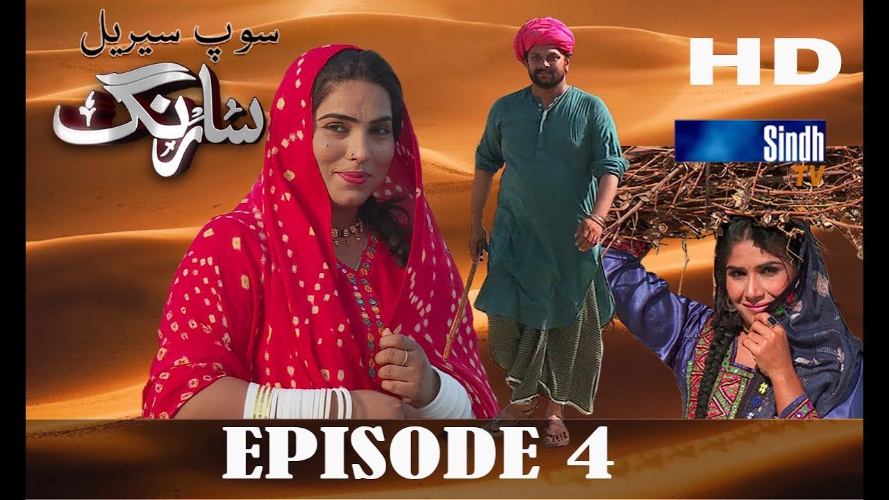 Sarang Ep 4 | Sindh TV Soap Serial | HD 1080p | SindhTVHD Drama - YouTube