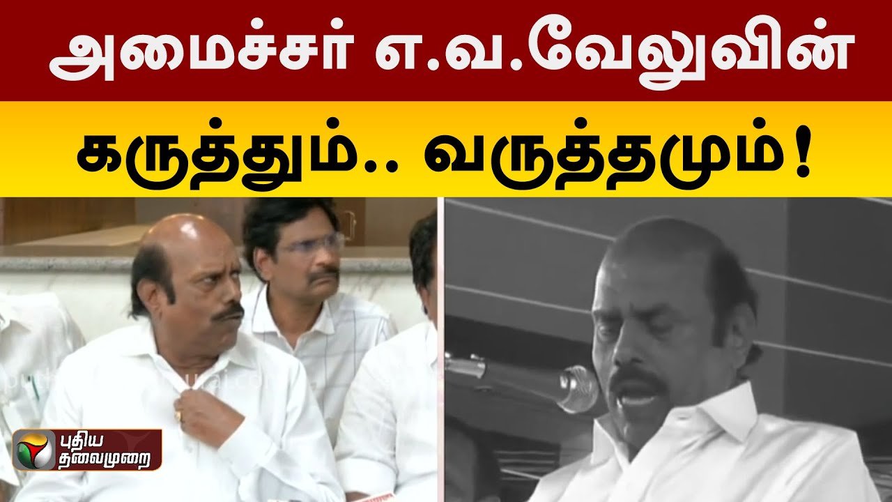 அமைச்சர் எ.வ.வேலுவின் கருத்தும்.. வருத்தமும்! | EV Velu dmk | PTT - YouTube