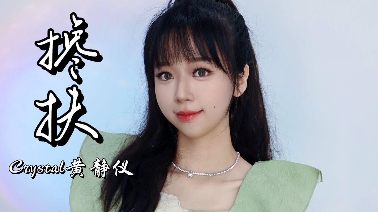 搀扶 黄静仪 Chan Fu [ Lirik Terjemahan ] Huang Jing Yi #chanfu - YouTube