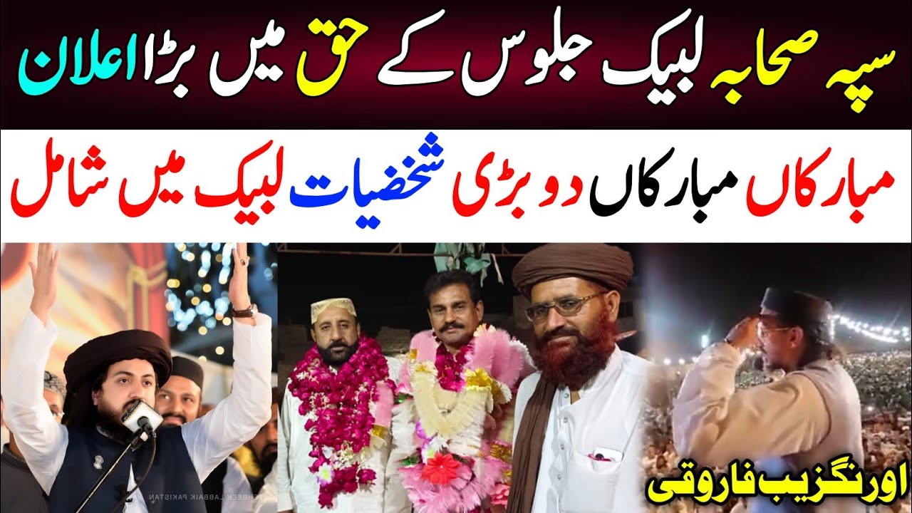 سپہ صحابہ لبیک جلوس کے حق میں بڑا اعلان | tlp latest updates 2022 ...