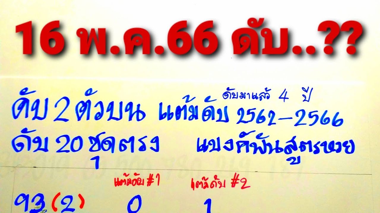 ชุดล็อคดับ 2ตัวบน20ชุดดับนาน4ปี งวดนี้ดับ?16/05/66 - YouTube