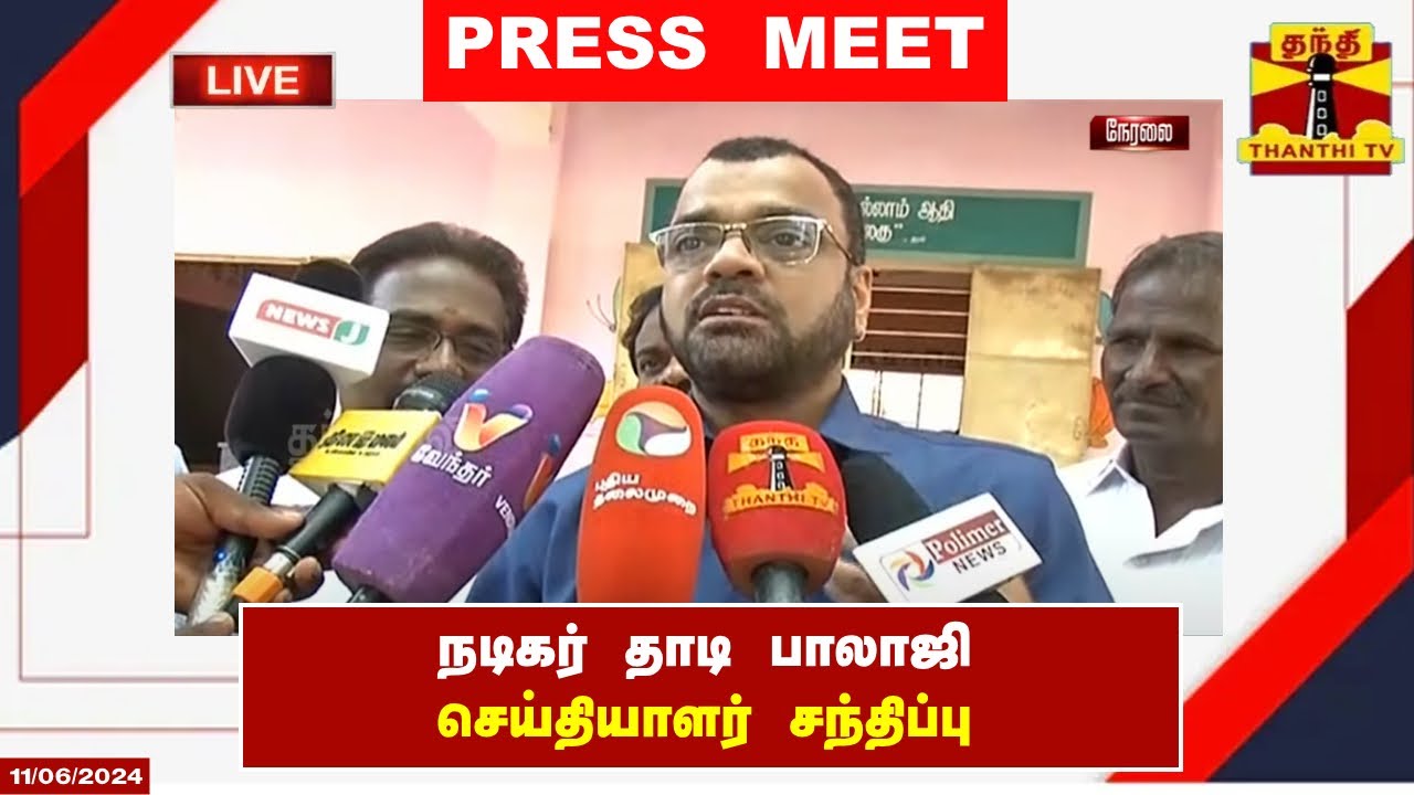 🔴LIVE : நடிகர் தாடி பாலாஜி செய்தியாளர் சந்திப்பு | Press Meet | Thaadi ...