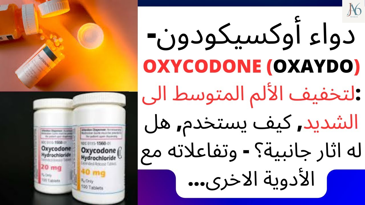 دواء أوكسيكودون - Oxycodone (Oxaydo): لتخفيف الألم المتوسط الى الشديد ...