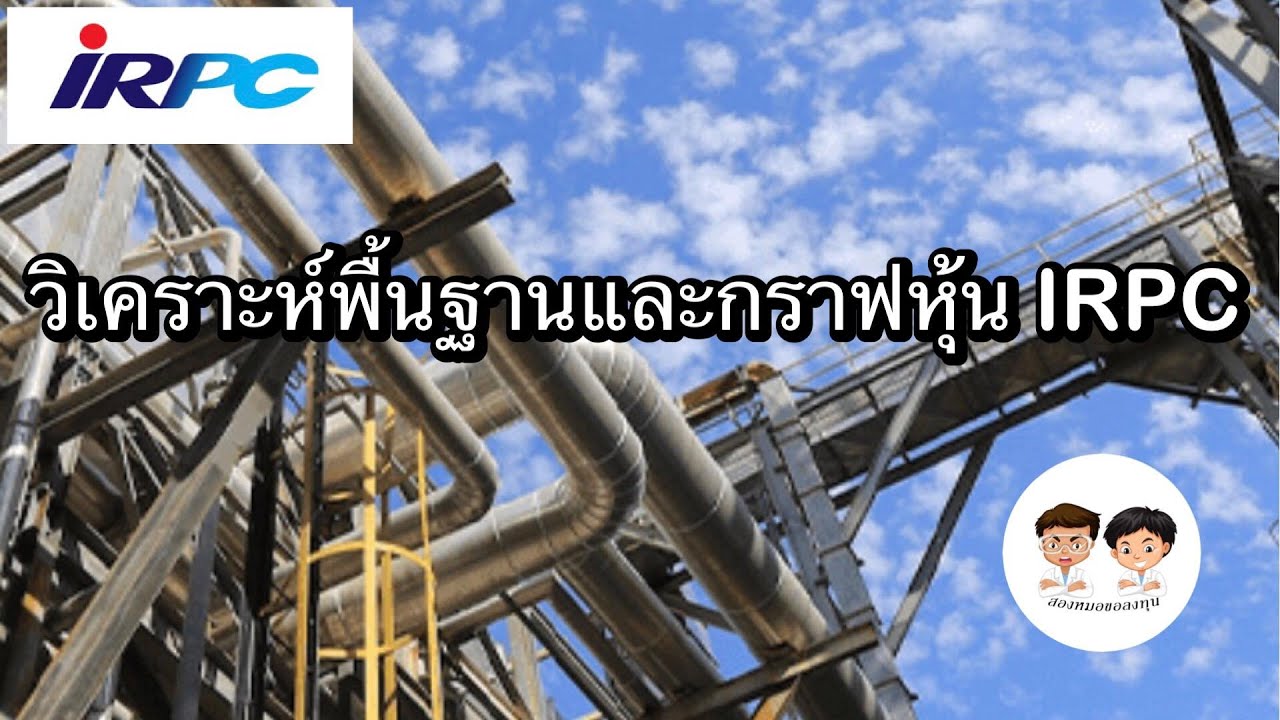 วิเคราะห์พื้นฐานและกราฟเทคนิคหุ้น IRPC - YouTube