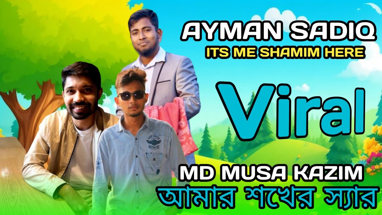 বিখ্যাত স্যার এন্ড কাছে ভাই এক সাথে || Ayman Sadiq || Md Musa Kazim ...