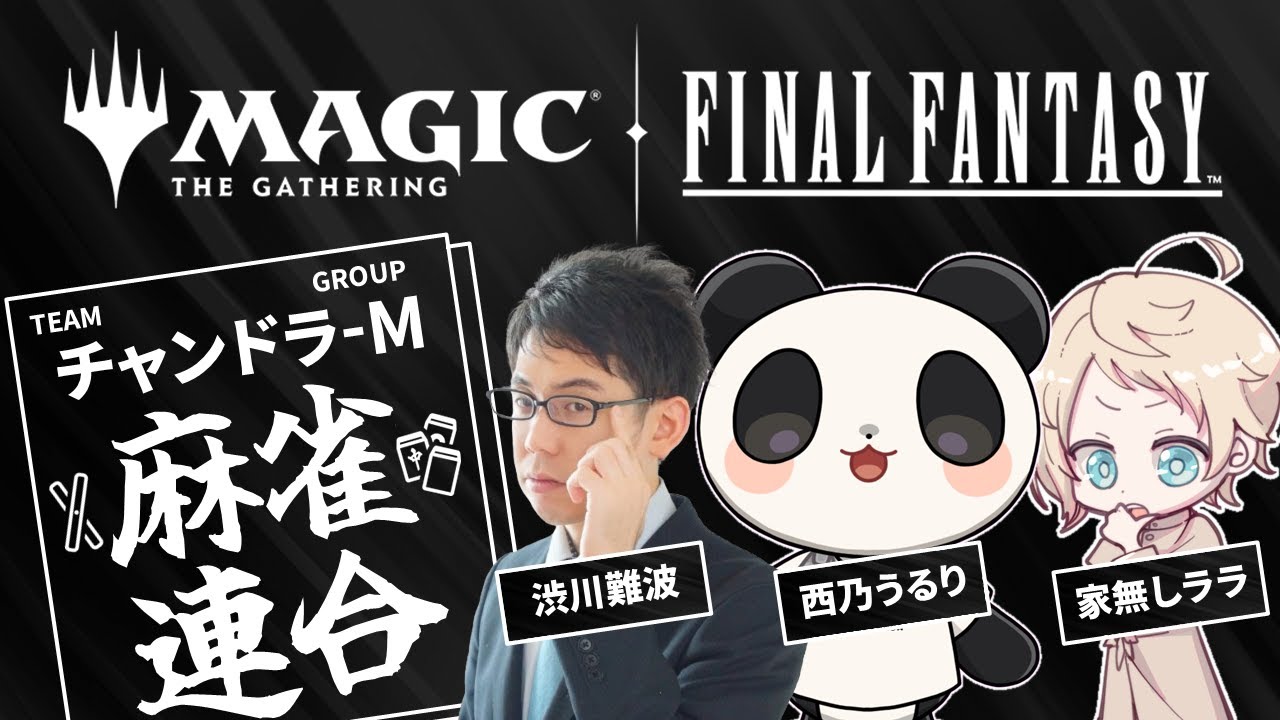 【MTG】初プレイ！｜マジック×FFコラボ記念「STREAMER 100」に参加するよ！【TEAMチャンドラ】 - YouTube