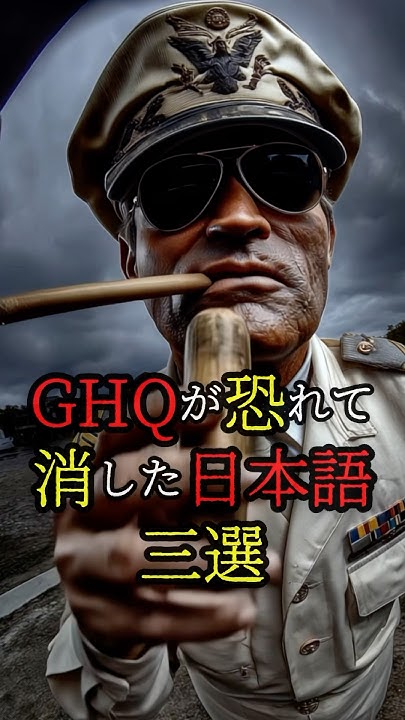 GHQが恐れて消した日本語3選 #都市伝説 #雑学 #怖い話 #shorts - YouTube