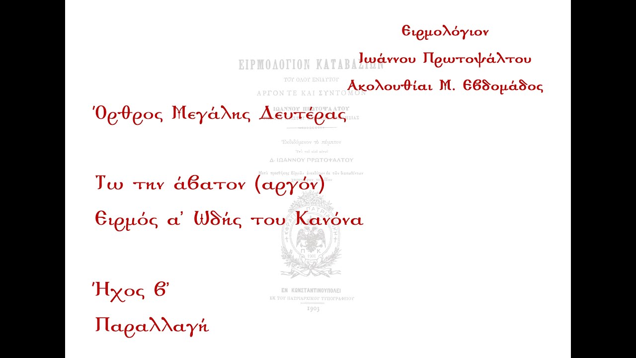 Τω την άβατον (αργόν) - ήχος β' - Μέλος Πέτρου Λαμπαδαρίου - Παραλλαγή ...