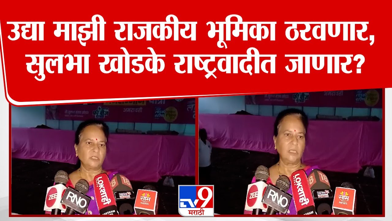 Sulbha Khodke | काँग्रेस मधून निलंबित केल्यानंतर आमदार सुलभा खोडके ...