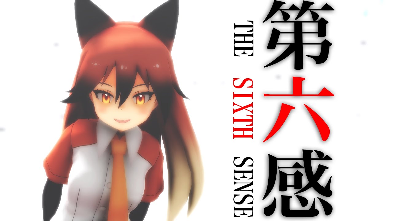 【MMDけもフレ】第六感 - Kemono Friends THE SIXTH SENSE - YouTube