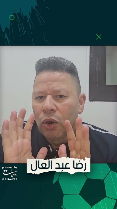 نصيحة من رضا عبد العال لنادي الزمالك Youtube