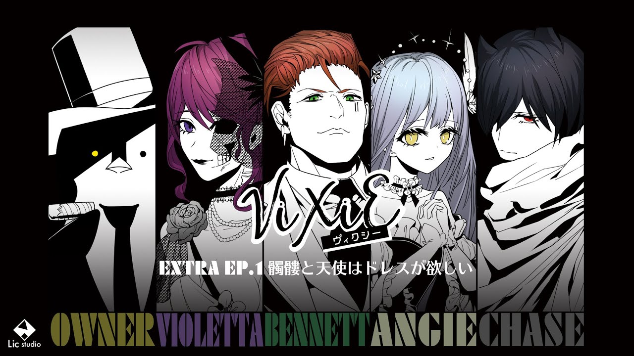 『ViXiE-ヴィクシー-』EXTRA EP.1 髑髏と天使はドレスが欲しい - YouTube