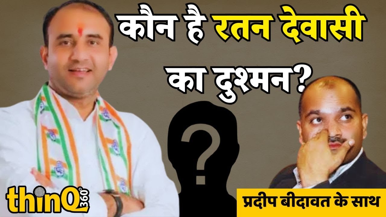 MLA Ratan Dewasi की सुरक्षा पर सवाल: क्या है धमकी के पीछे का राज? - YouTube