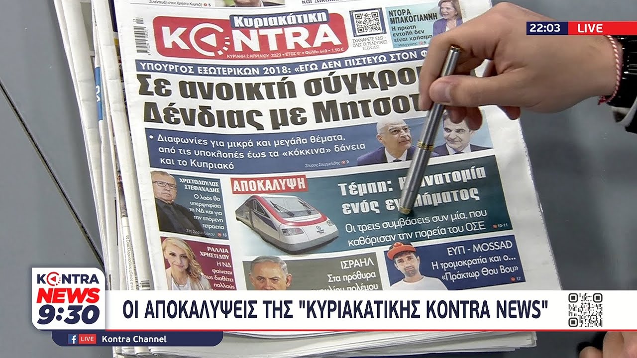Κυριακάτικες εφημερίδες - Όλα τα Πρωτοσέλιδα | Kontra Channel - YouTube