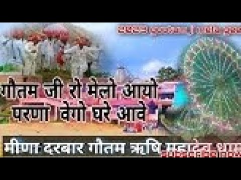 gotam ji mela geet) jila pali Sirohi Jalore meena samaj mela # ...