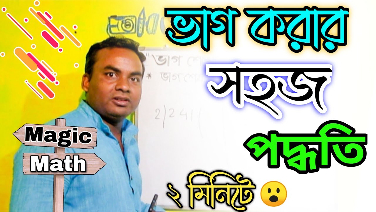 ভাগ করার সহজ পদ্ধতি/Easy tricks of division/Magic math - YouTube
