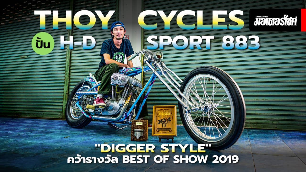 Thoy Cycles ปั้น H-D Sport 883 "Digger Style" คว้ารางวัล Best of Show 2019 - YouTube