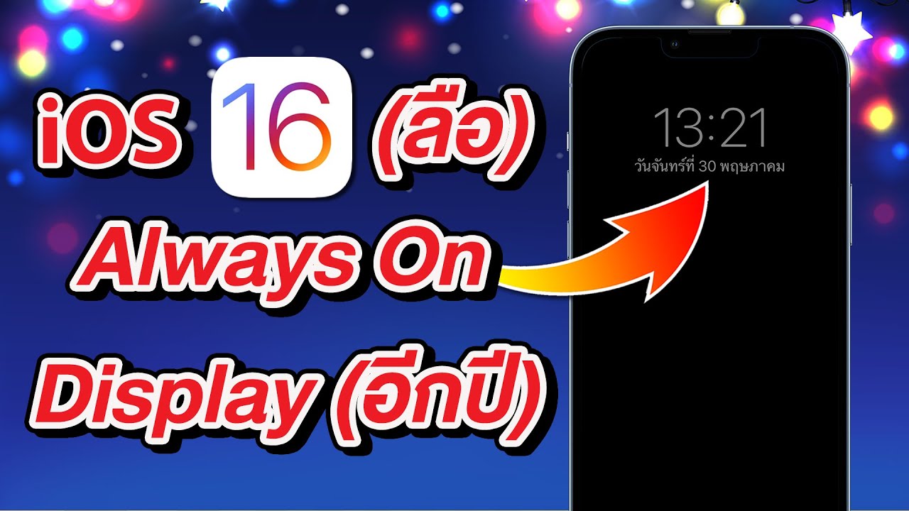 iOS 16 (ลือ) Always On Display จะมา (ลือมากี่ปีแล้ว) - YouTube
