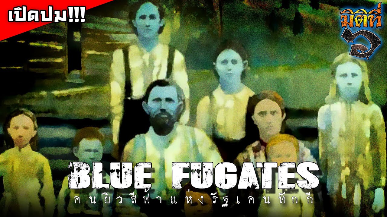 "Fugates Family" ครอบครัวผิวน้ำเงินแห่งรัฐเคนทักกี!!! - YouTube