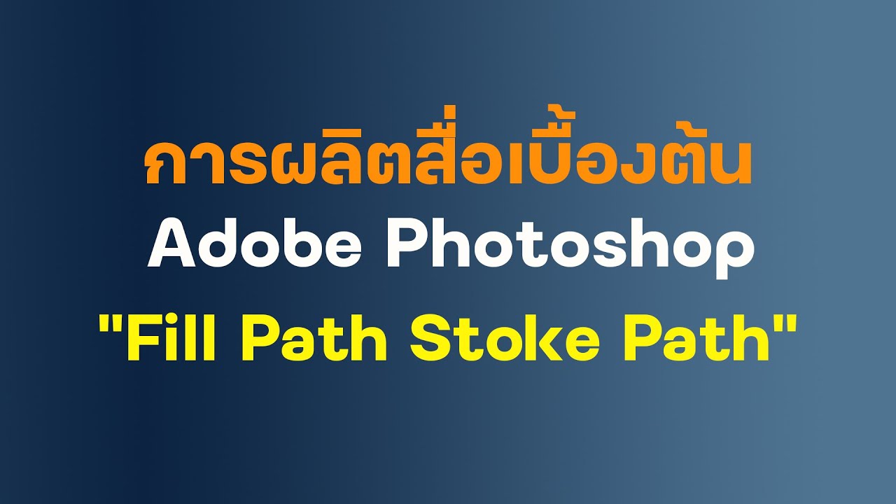 Adobe Photoshop : fill path stroke path - YouTube