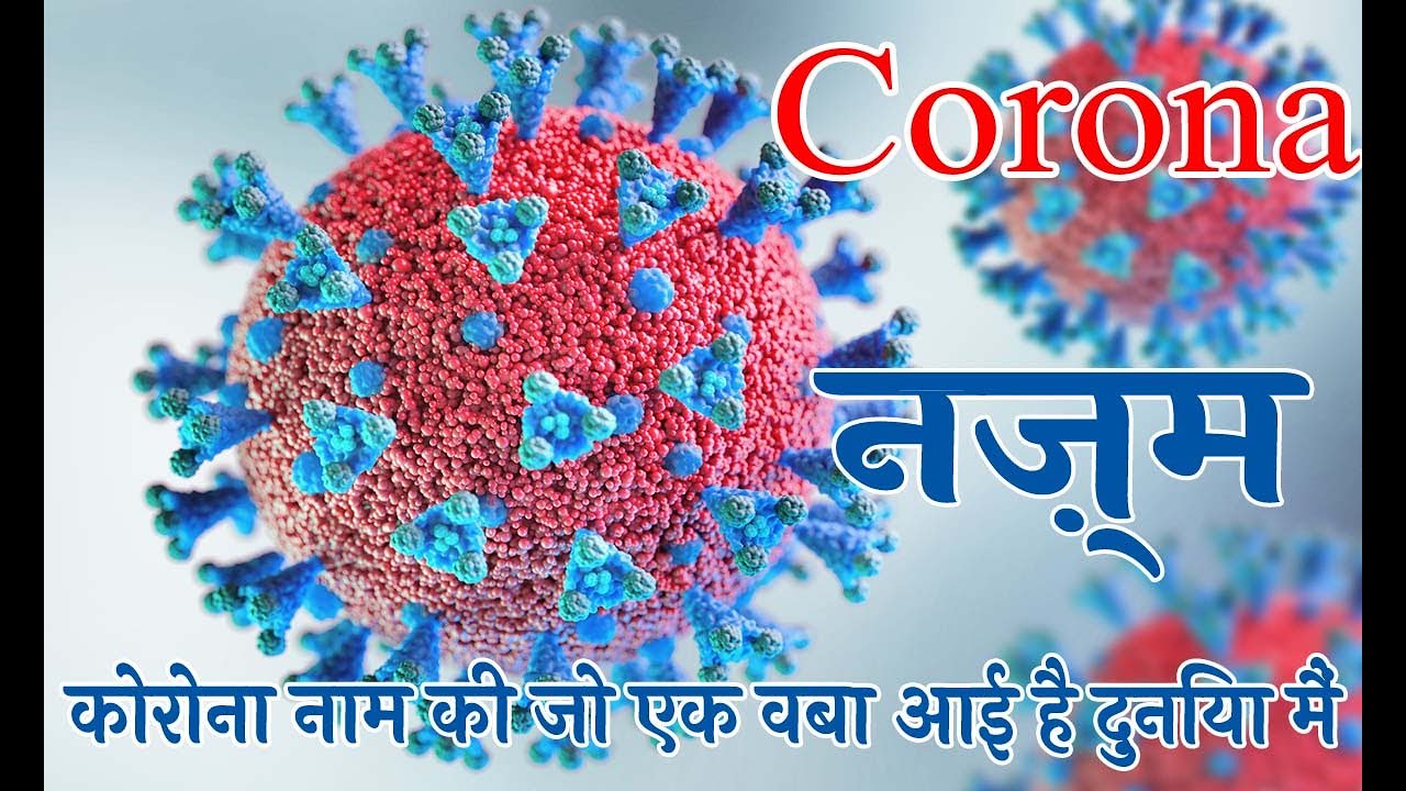 Corona Nazm || कोरोना नाम की जो एक वबा आई है दुनिया मैं Nazm By Faiza ...