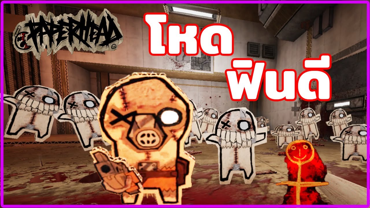 PaperHead โหดมันดี(เกมส์ FPS ภาพกระดาษ) - RIP - YouTube