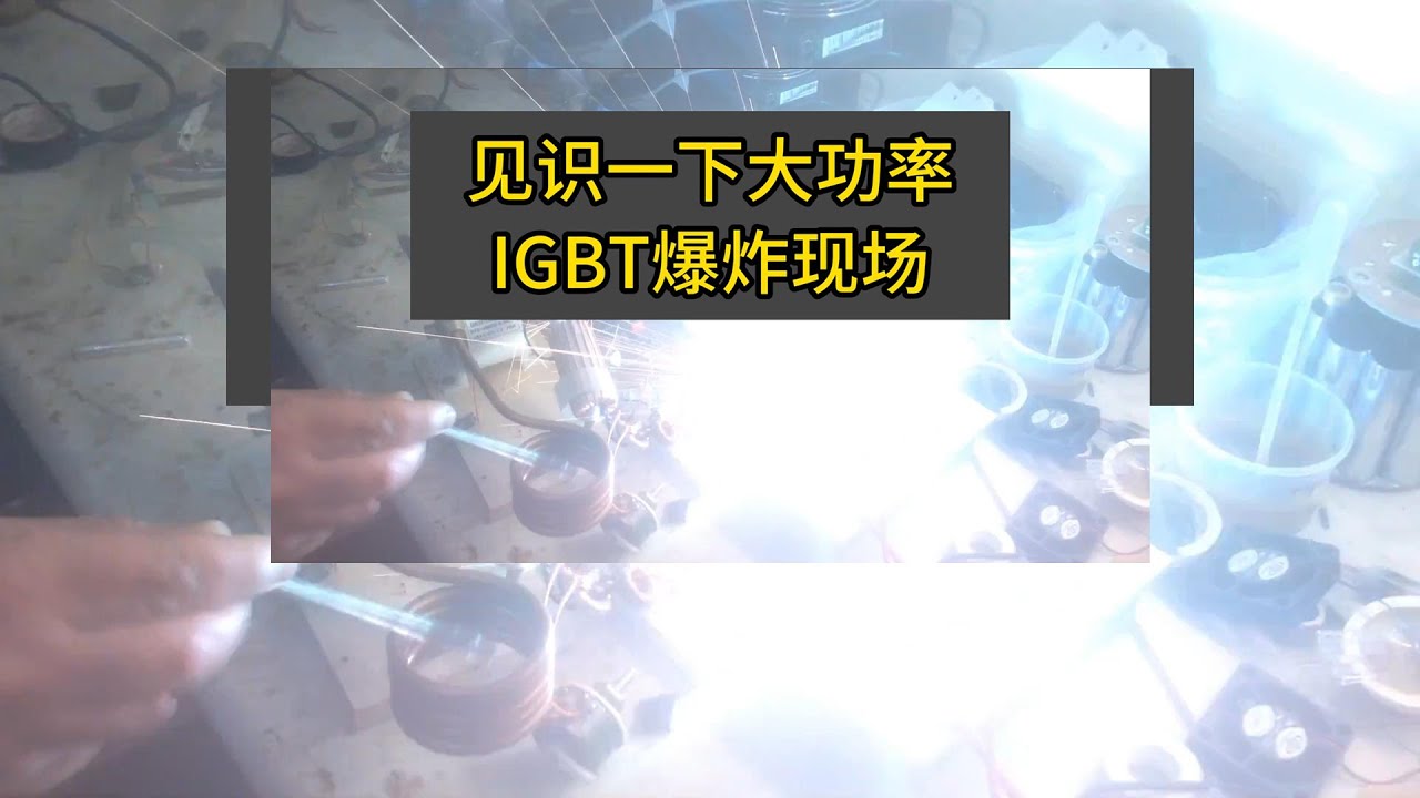见识一下大功率IGBT爆炸现场 - YouTube