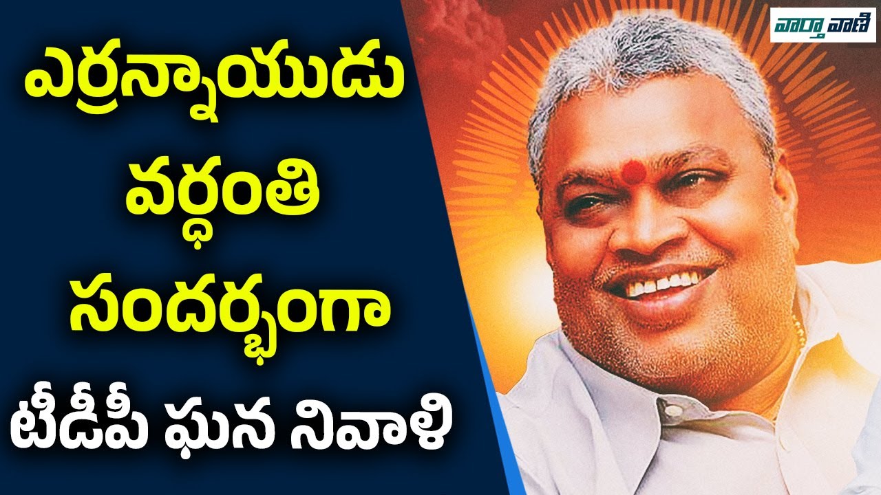 ఎర్రన్నాయుడు వర్ధంతి సందర్భంగా టీడీపీ ఘన నివాళి | Kinjarapu Yerran ...