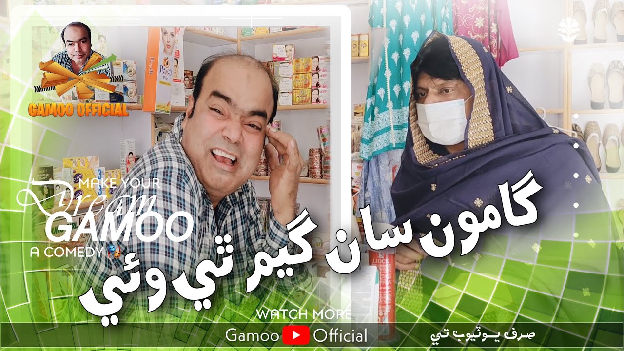 Gamoo Saan Game Thei Waye | Asif Pahore | Sohrab Soomro | Best Comedy ...