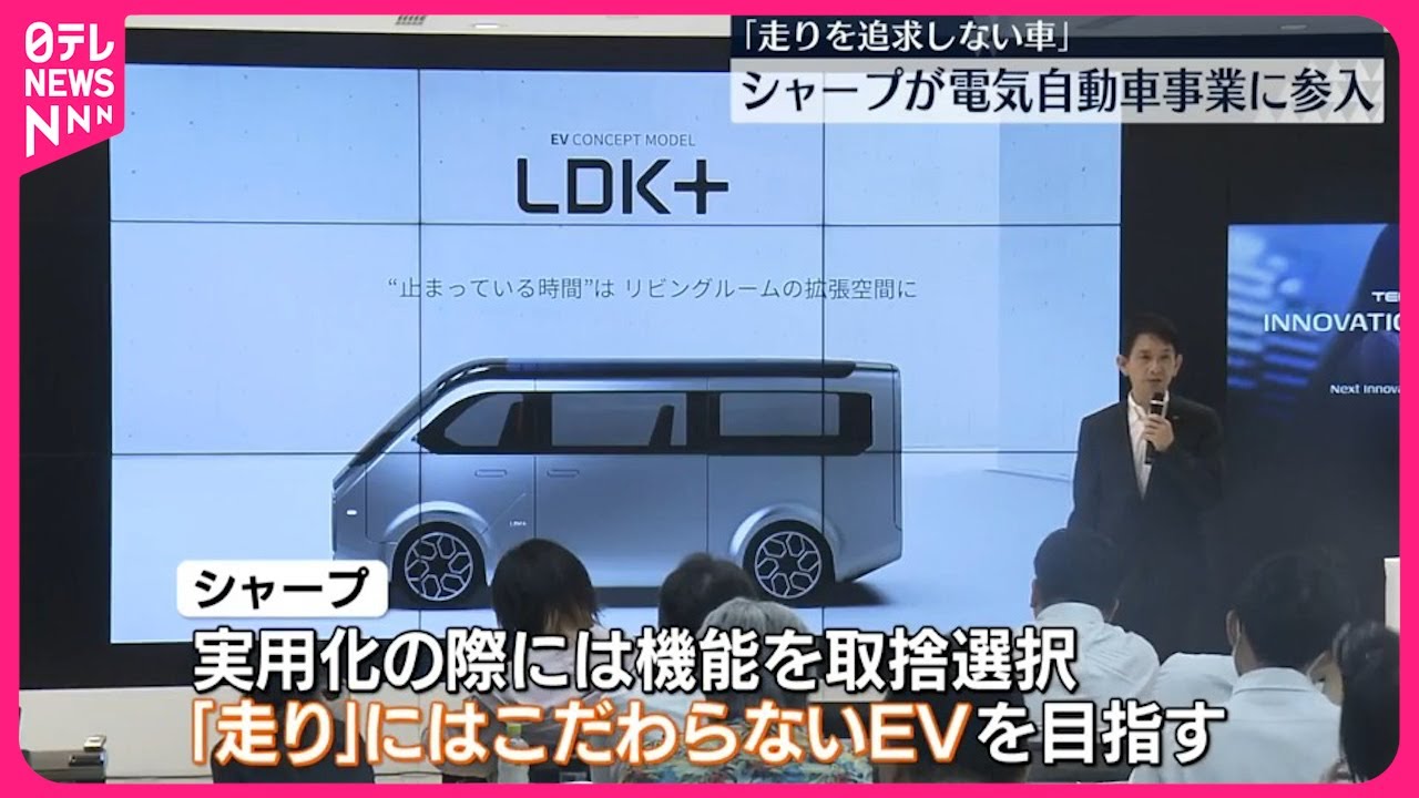 【シャープ】「走りを追求しない車」 EV事業に参入方針 - YouTube