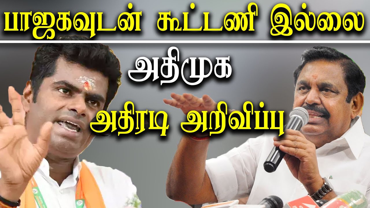 aiadmk bjp alliance ends - announcement aiadmk district secretary ...