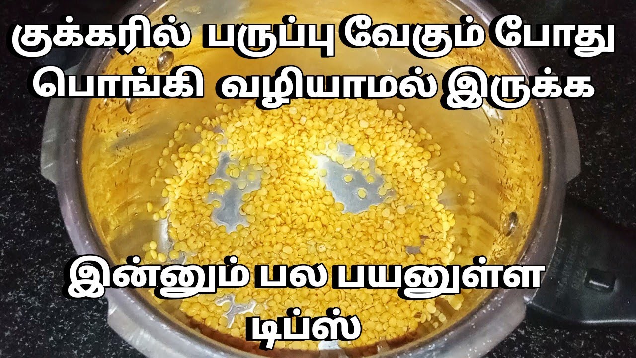 Cooking tips in tamil|Cooker tips in tamil|Cooker cooking tips in tamil ...
