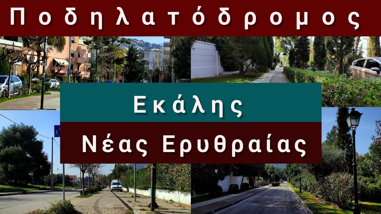 Ποδηλατόδρομος Νέας Ερυθραίας - Εκάλης - YouTube