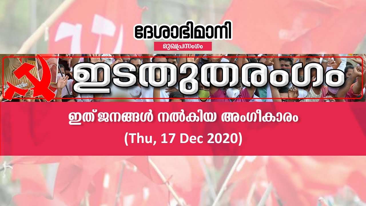 Deshabhimani EDitorial | 17 12 2020 - YouTube