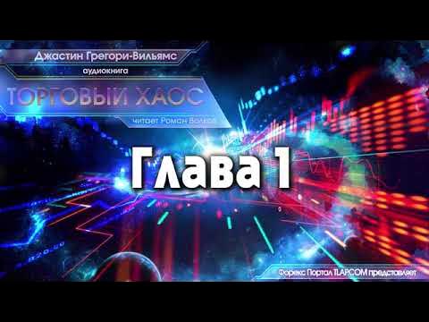 Торговый хаос Билл Вильямс 2005г - YouTube