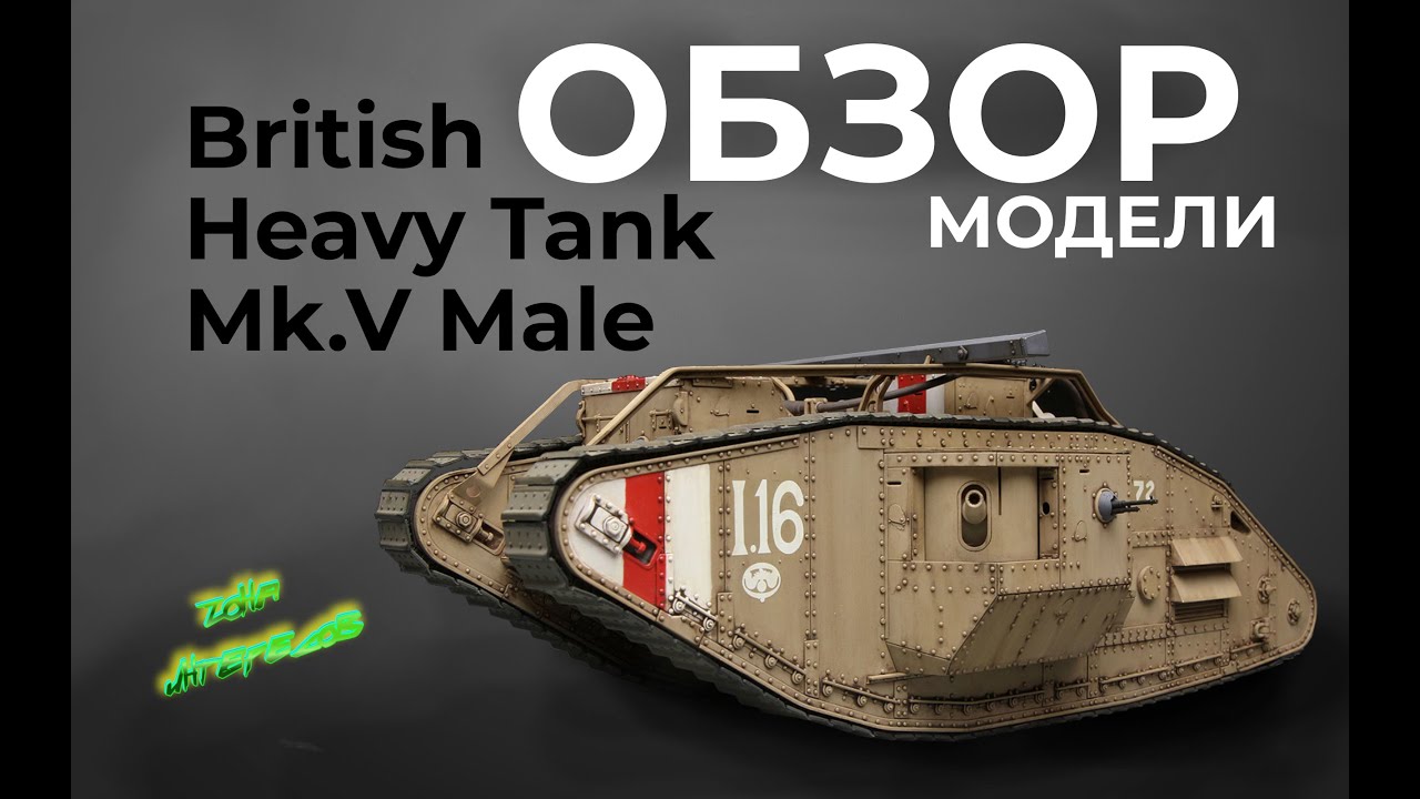 Обзор модели "British Heavy Tank Mk.V Male". - YouTube