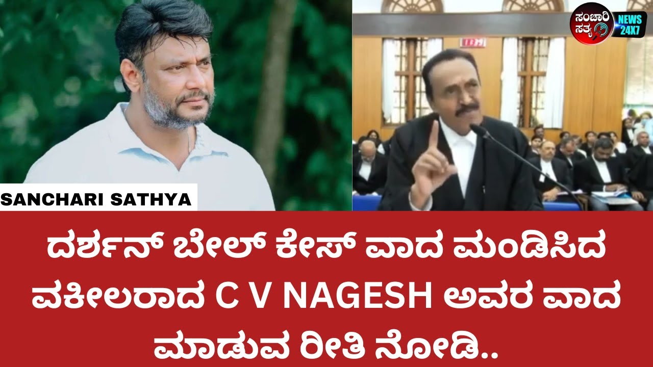 ದರ್ಶನ್ ಬೇಲ್ ಕೇಸ್ ಮಂಡಿಸಿದ ಹಿರಿಯ ವಕೀಲರಾದ C V NAGESH ಅವರ ವಾದ ಮಂಡನೆಯ ರೀತಿ ...