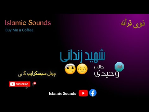 New tarana sahed zindani |نوی ترانه شهید زندانی
