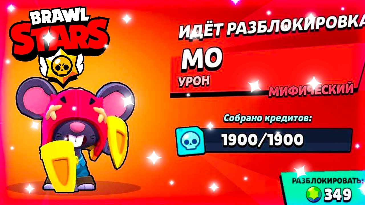 ПОЛУЧИЛ НОВОГО БРАВЛЕРА МО В БРАВЛ СТАРС! РАЗБЛОКИРОВАЛ МО! - Parker4ik ...
