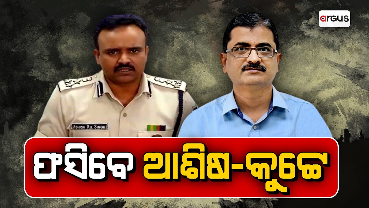 ଫସିବେ ଆଶିଷ-କୁଟ୍ଟେ || Investigation || D S Kutey || Ashish Singh - YouTube