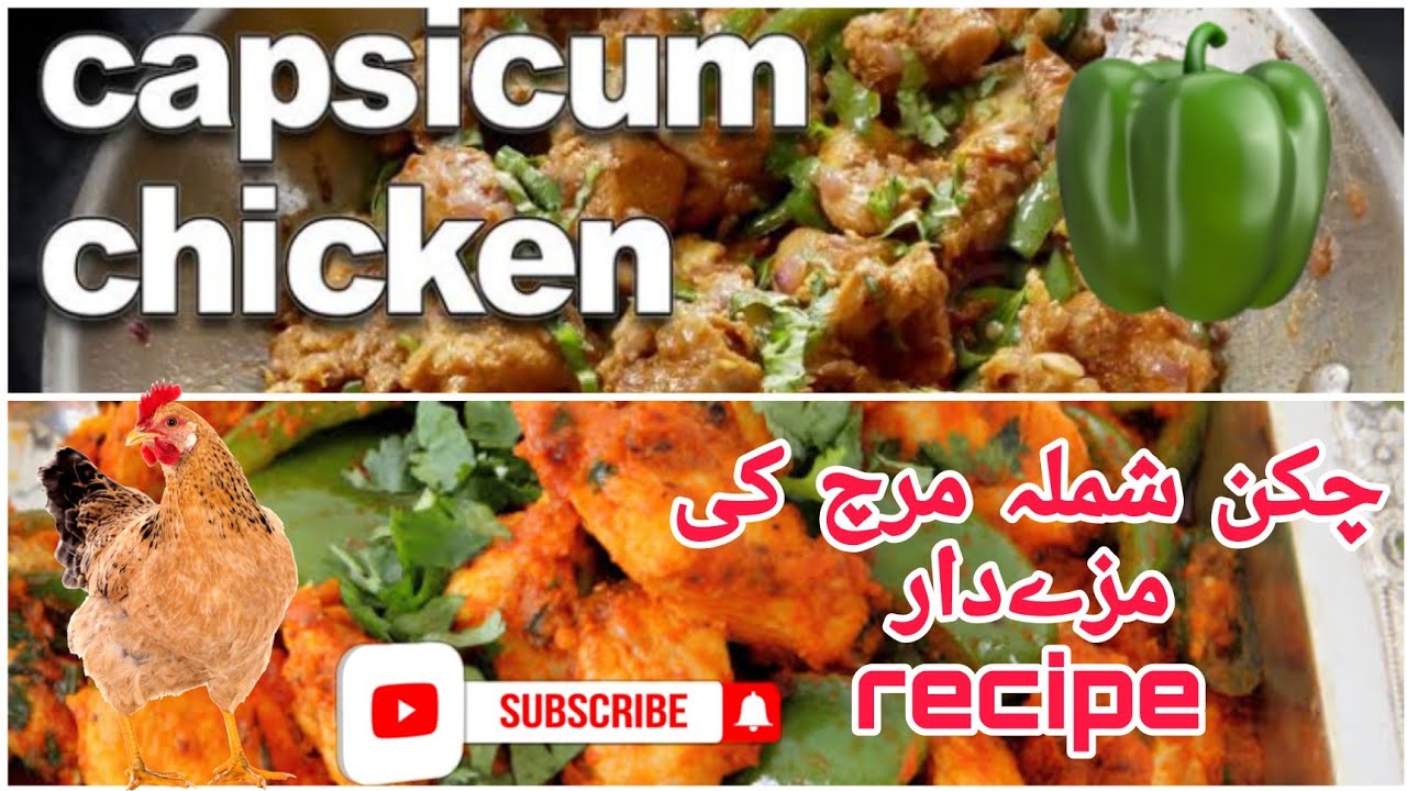 chicken capsicum recipe||chicken capsicum @Erum cooking & vlogging ...