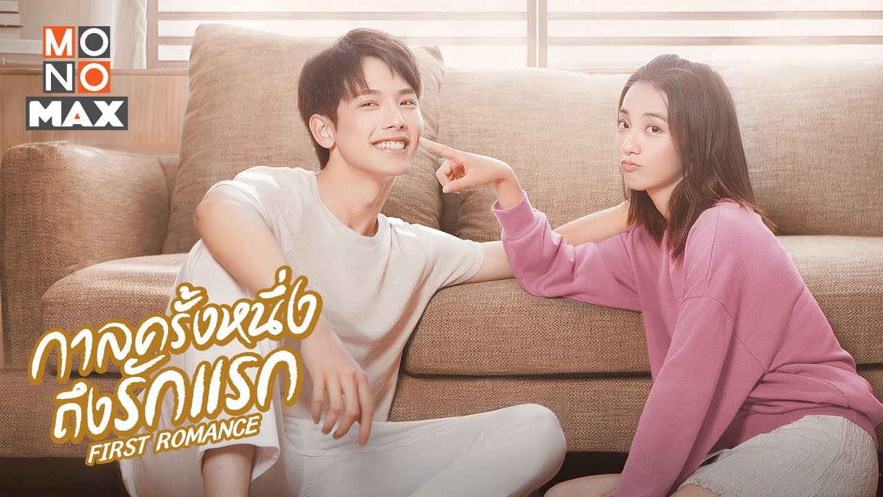 ตัวอย่างเต็มซีรีส์ กาลครั้งหนึ่งถึงรักแรก (First Romance) [Trailer ...